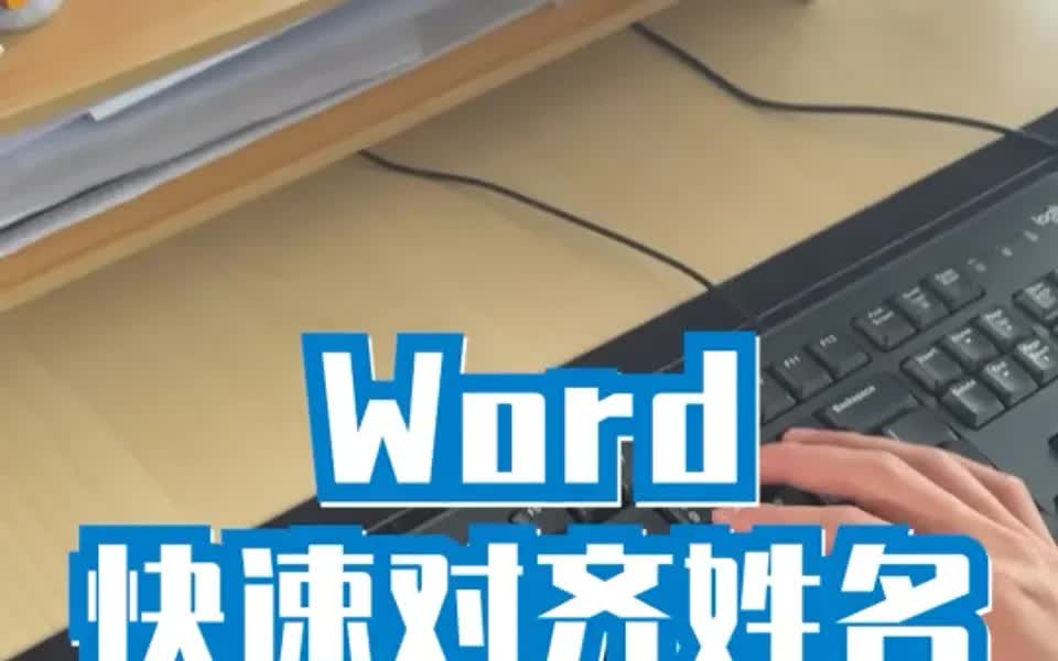 Word快速对齐姓名