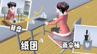 《樱花校园模拟器》建筑小技巧系列一