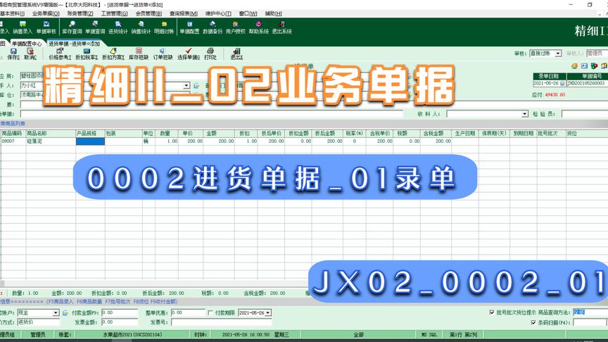 JX02_0002_精细II_02业务单据_0002进货单据_01录单.mp4