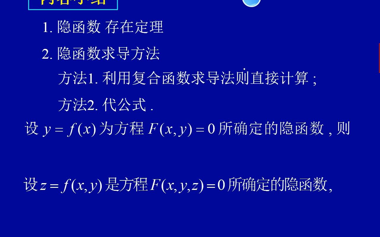 9.5 隐函数求导 作业解答