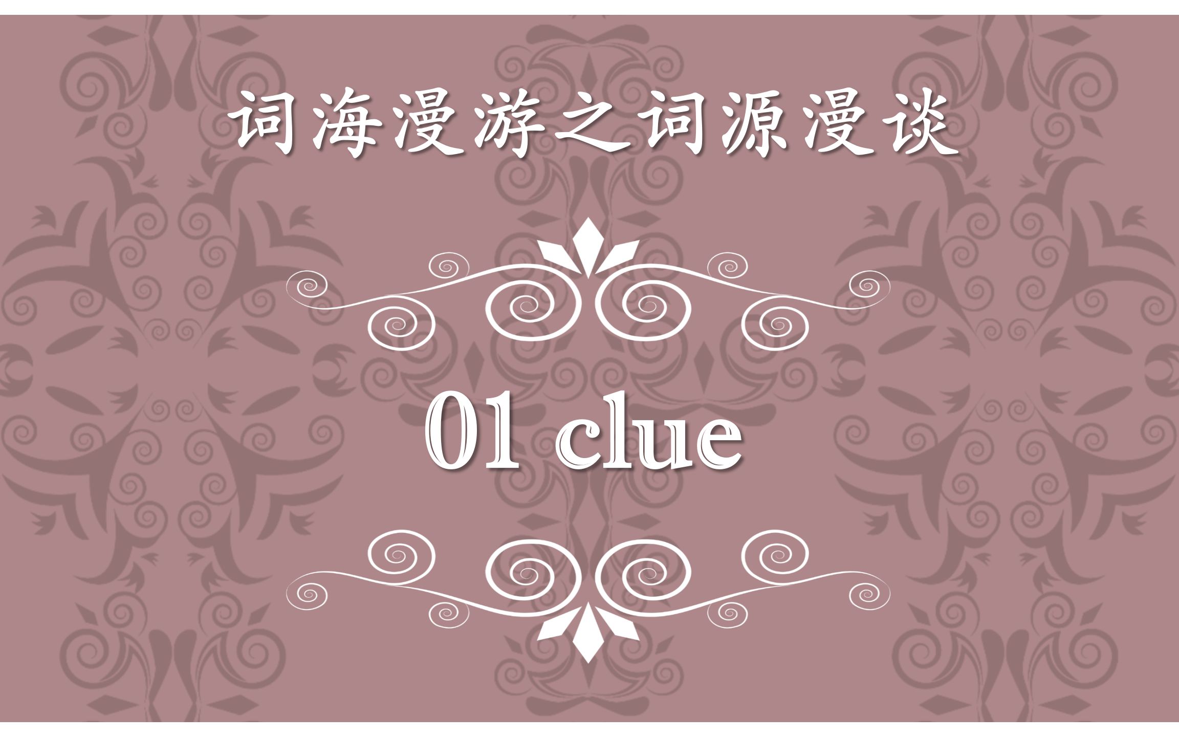 词源漫谈 01 clue