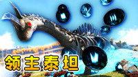 方舟生存进化 辉哥 第90集 被封印的生物,永恒巨兽重出江湖,誓要跟我...