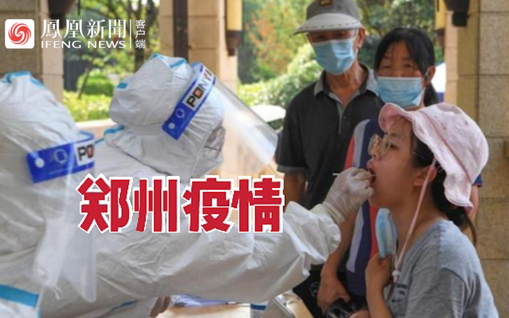 凤凰连线|郑州加紧全员核酸检测 开放18岁以下人群疫苗接种