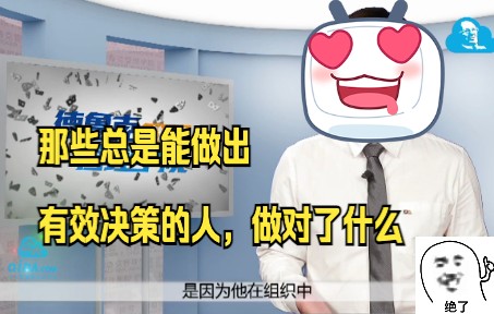 《高效决策》第一节:高效的决策者们,做对了什么?