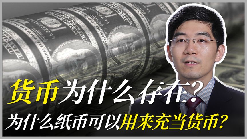 为什么一张纸可以被用来当货币?信用货币的本质是债务吗?