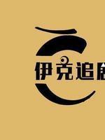 伊克追剧 