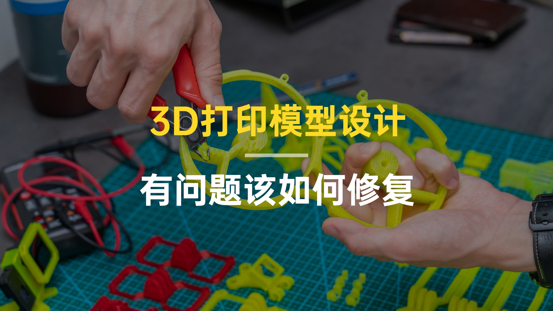 3D打印模型设计,有问题该如何修复 ?
