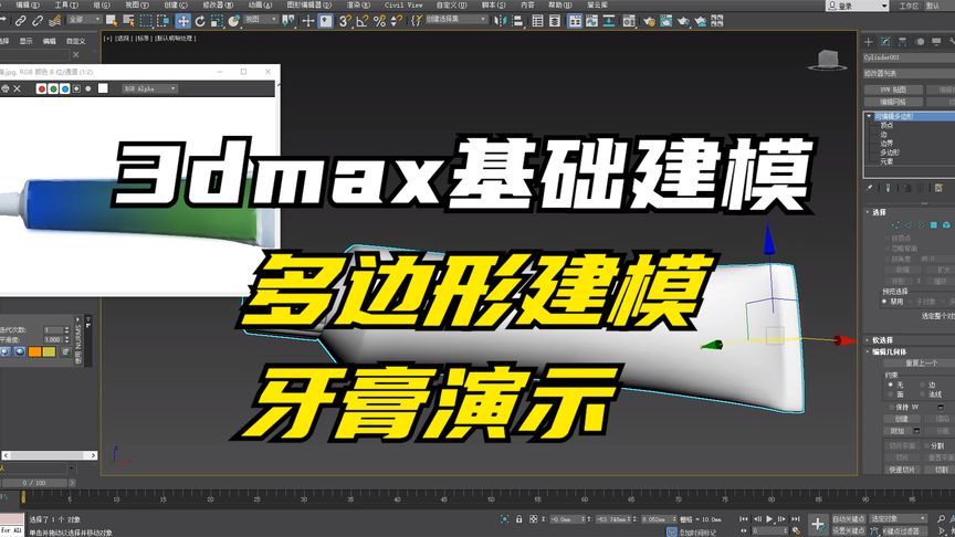 3dmax基础建模-多边形建模-牙膏
