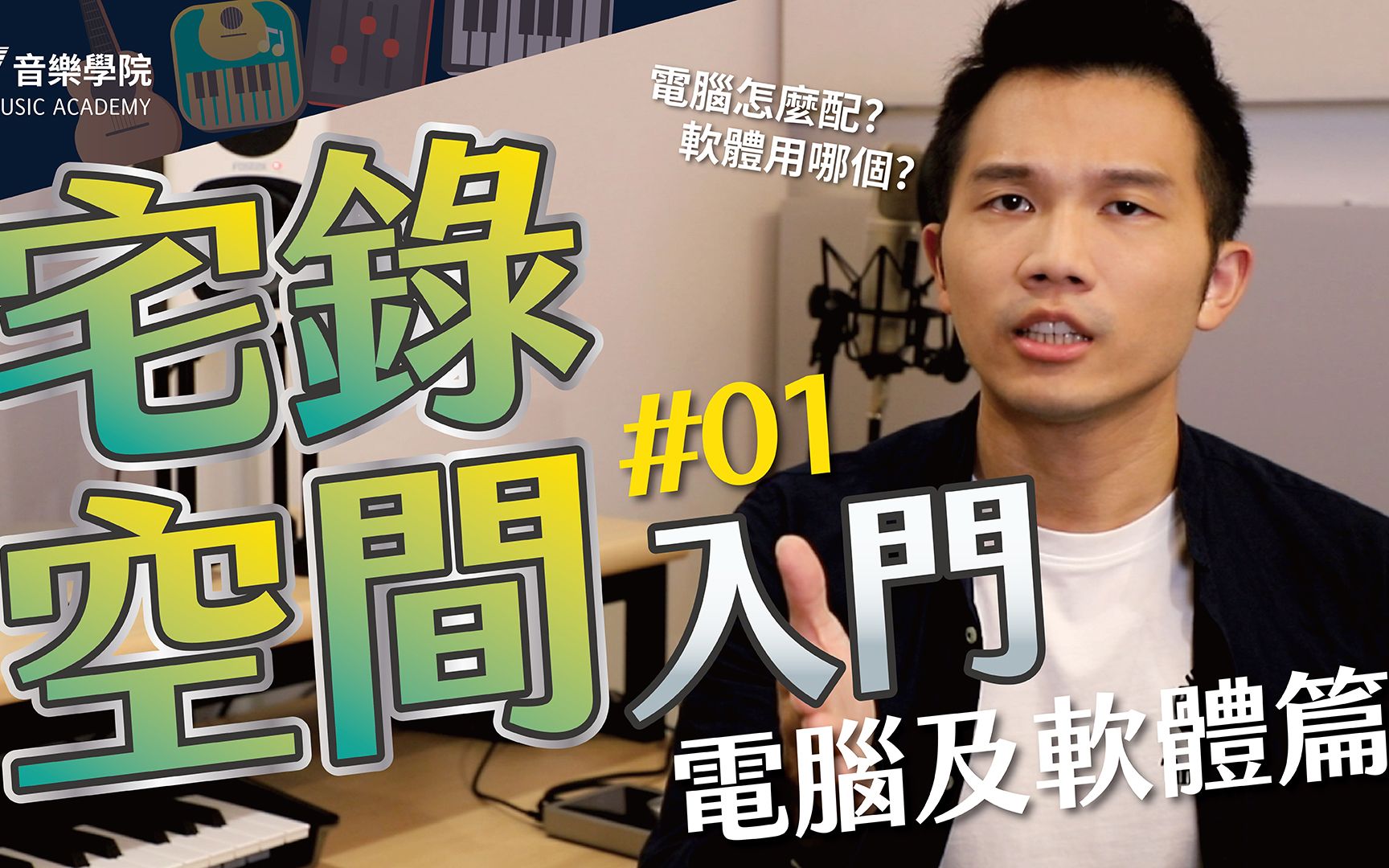 ...、Cubase、Logic Pro、Pro Tools及GarageBand│SV音乐学院@富安