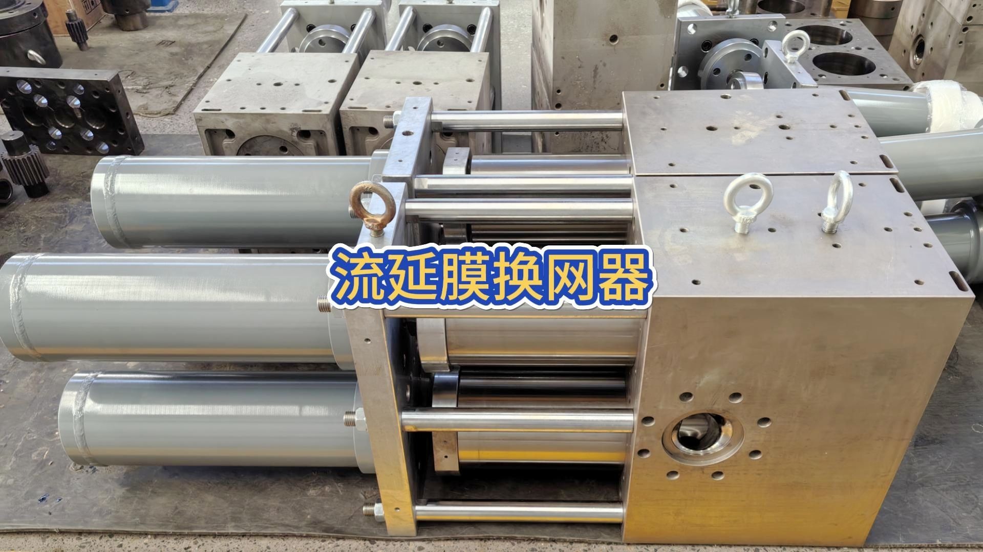 流延膜换网器:过滤杂质小能手