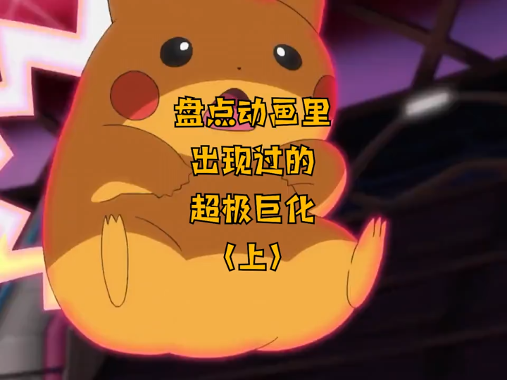 盘点动画里出现过的超极巨化(上) 精灵宝可梦 宝可梦