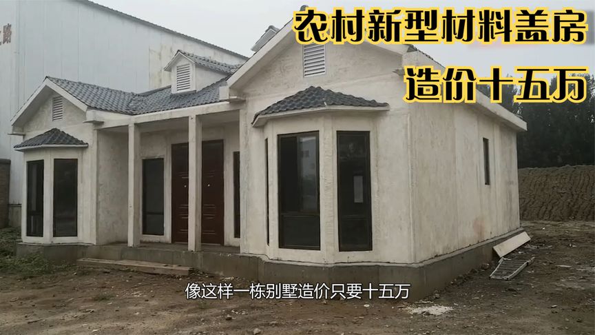 农村新型材料盖房,不用一砖一瓦冬暖夏凉,造价只要15万