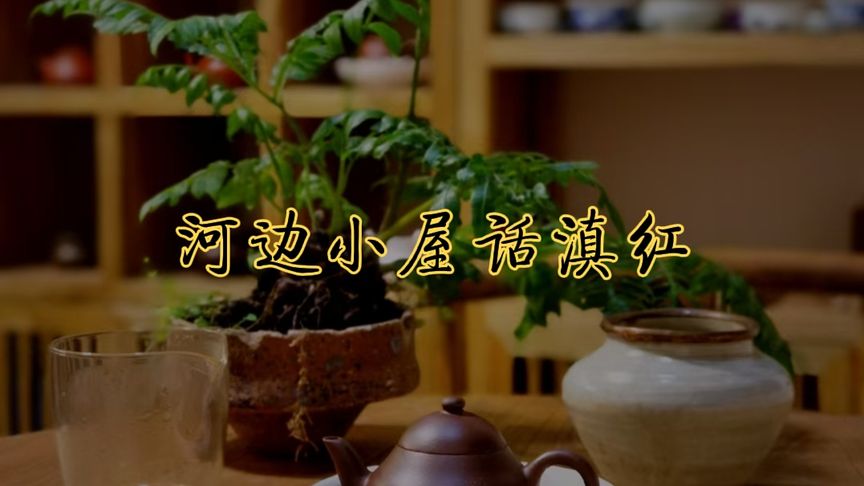 结束一天的工作,泡茶,聊天,今天和大家聊聊滇红