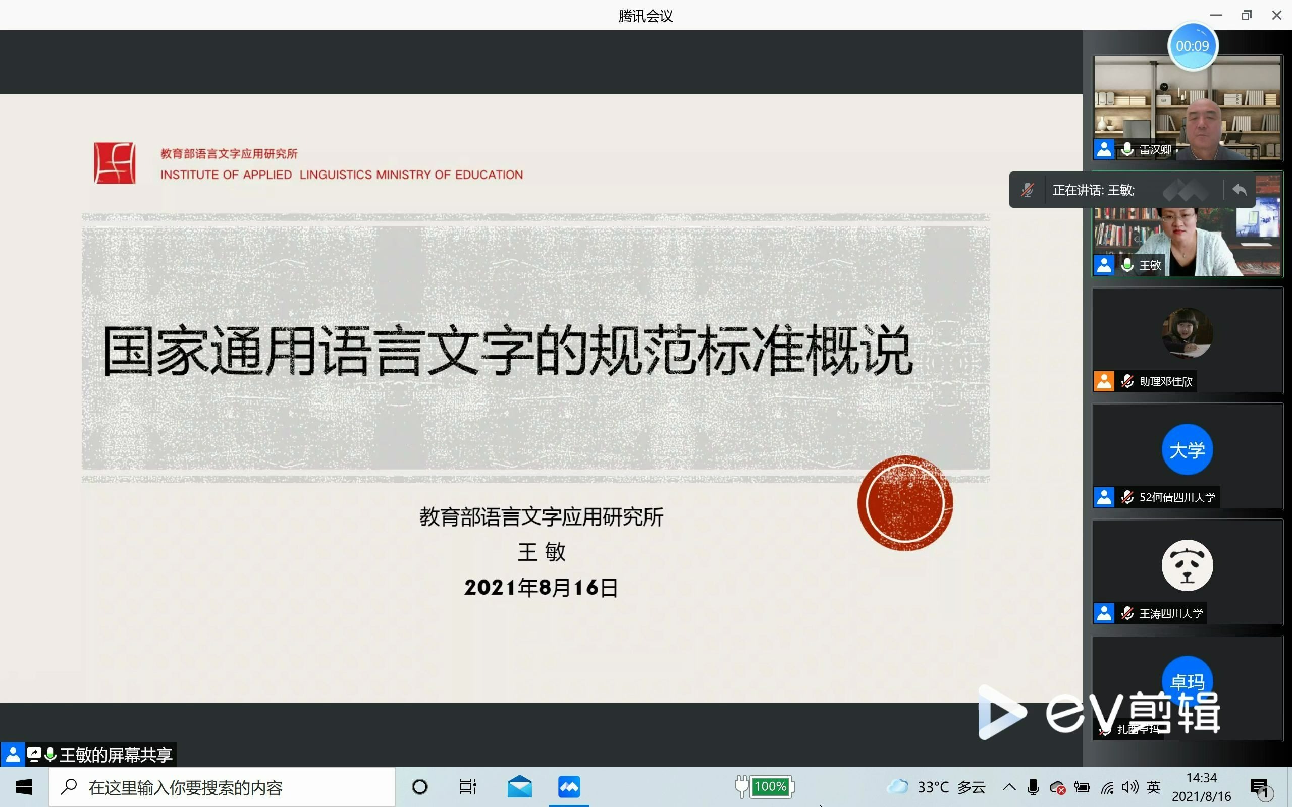 2021 国家语委“国培计划(青海)”四川大学系列讲座——《国家通用...