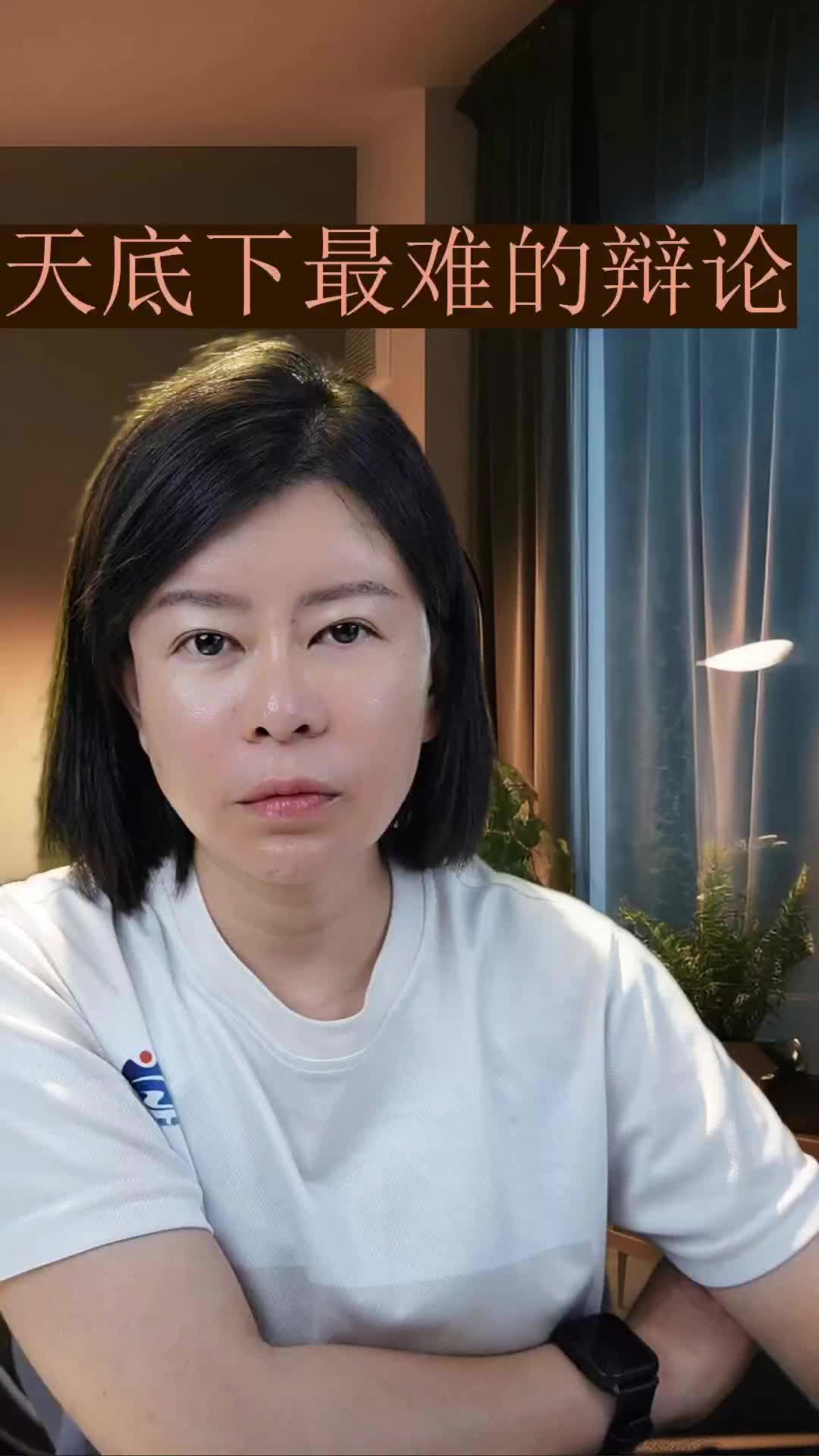 天底下最难的辩论