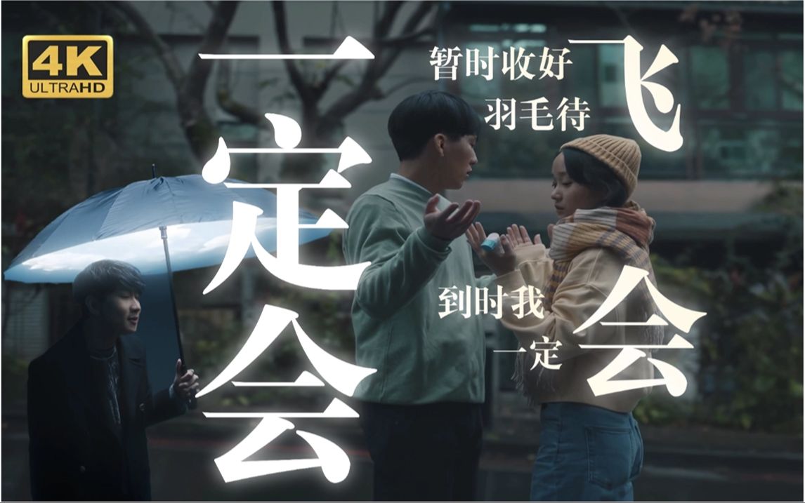 【4K60FPS】林俊杰《一定会》