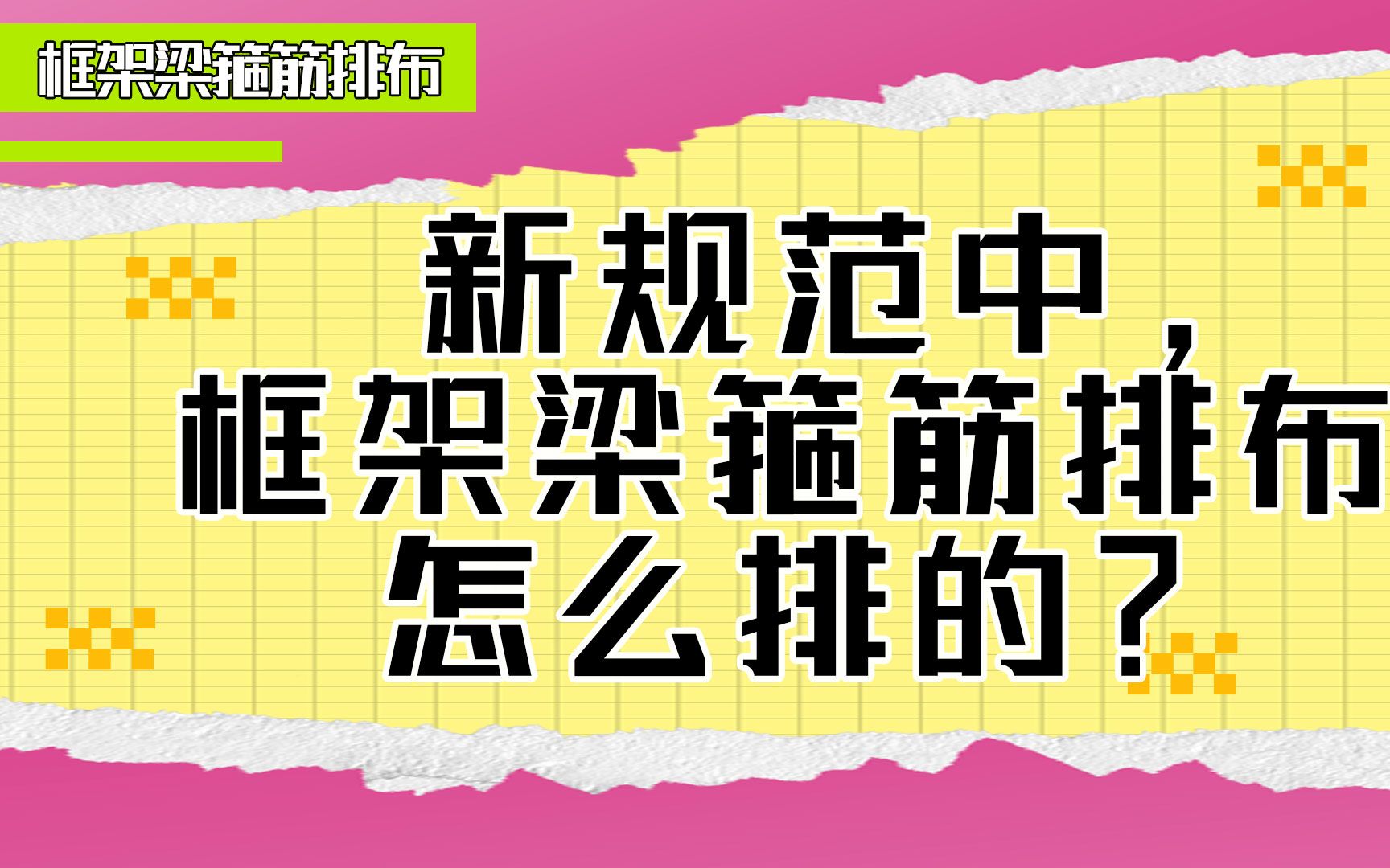 新规范中,框架梁箍筋排布怎么排的?