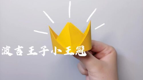 折波吉王子的小王冠!折一个王冠我就是国王了!!