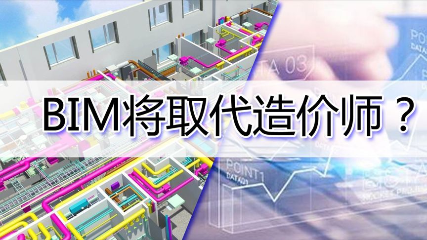 BIM技术强大,计算工程量太准,未来造价工程师面临失业?
