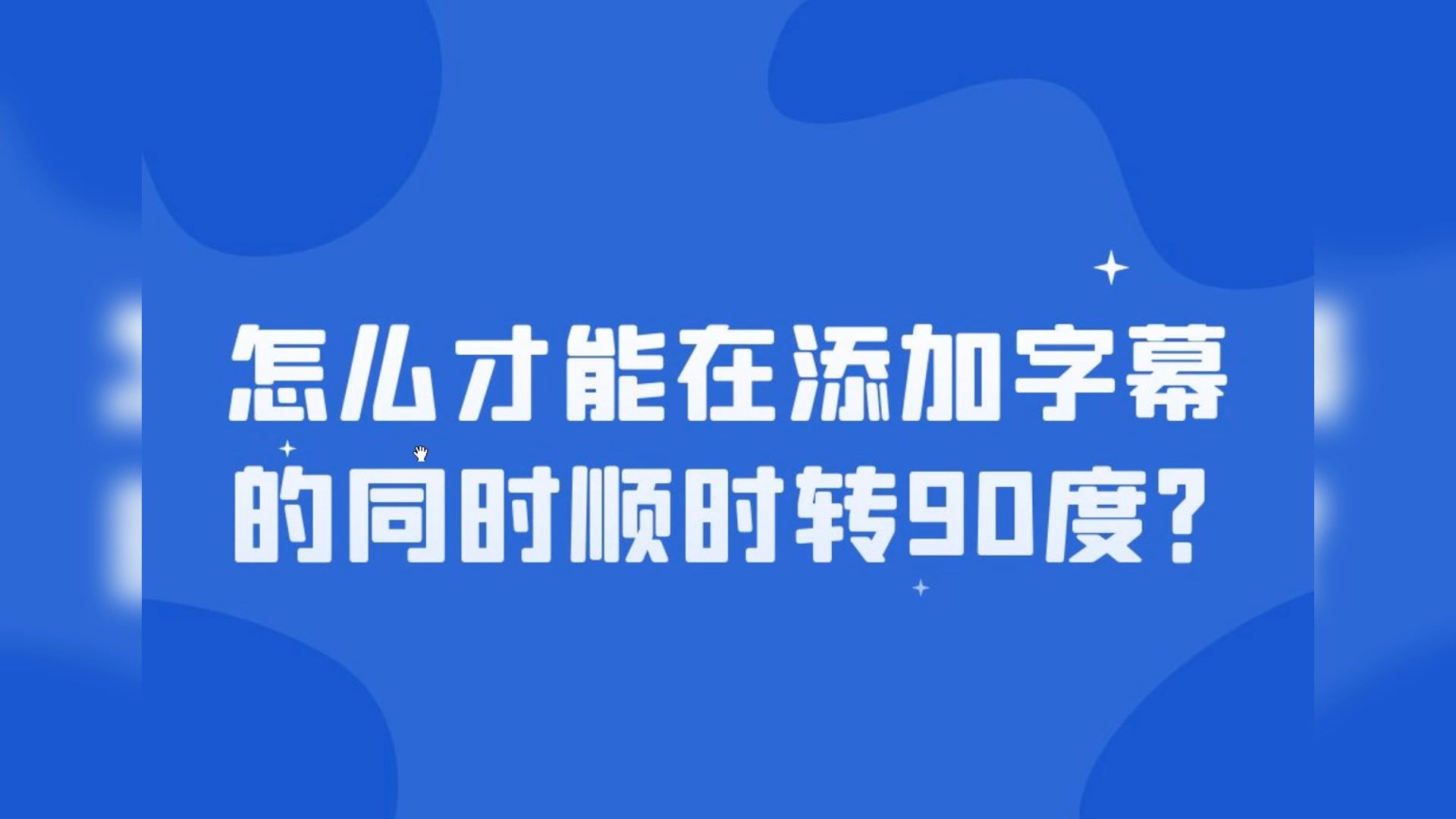 教你一个方法批量给视频添加滚动字幕并顺时针旋转90度