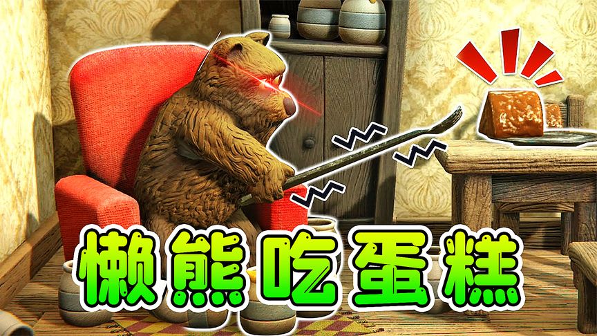 懒熊模拟器:想吃远处的蛋糕,可我连屁股都不想抬