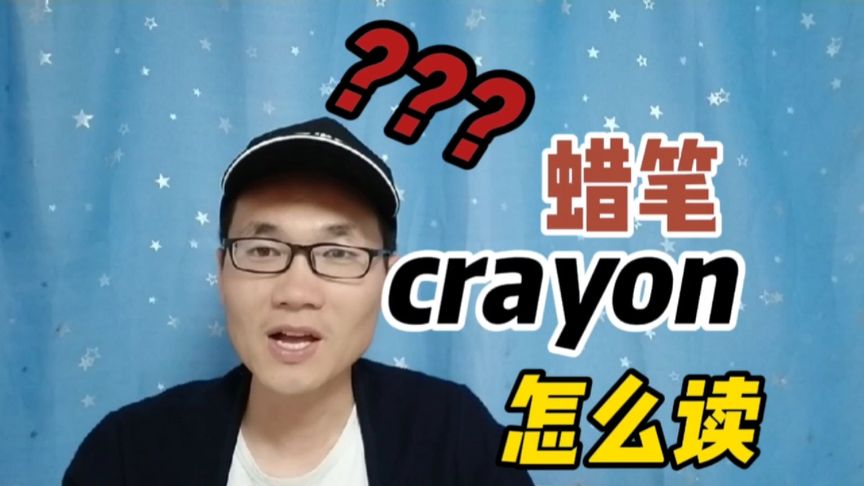 好多同学会读错的单词crayon,你知道它怎么读吗?
