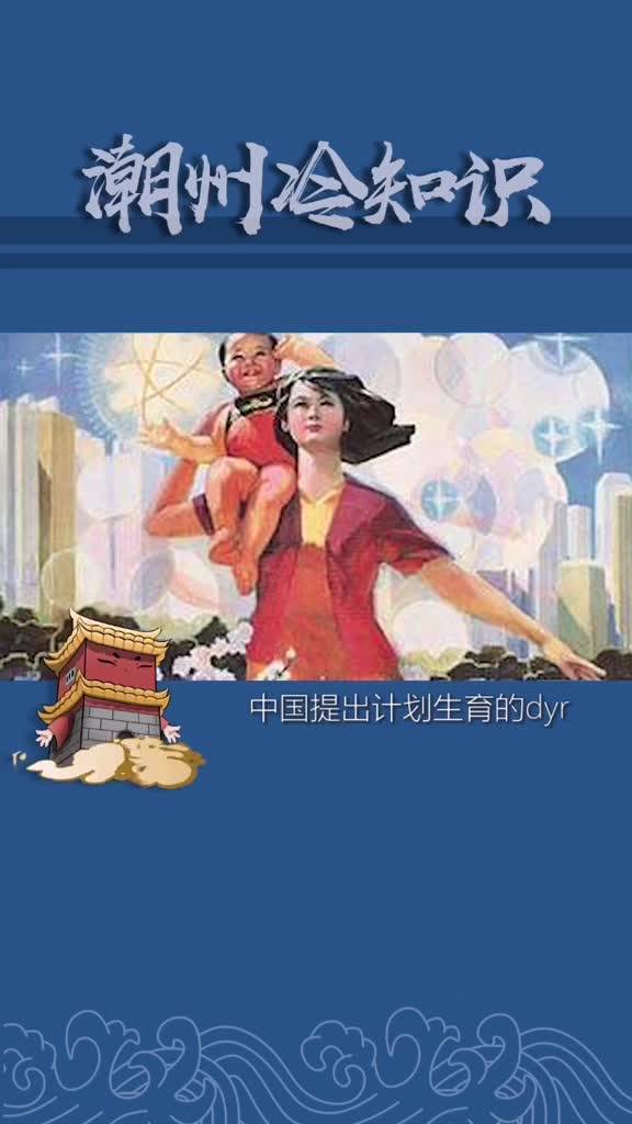 提出计划生育政策的,是来自潮州的他