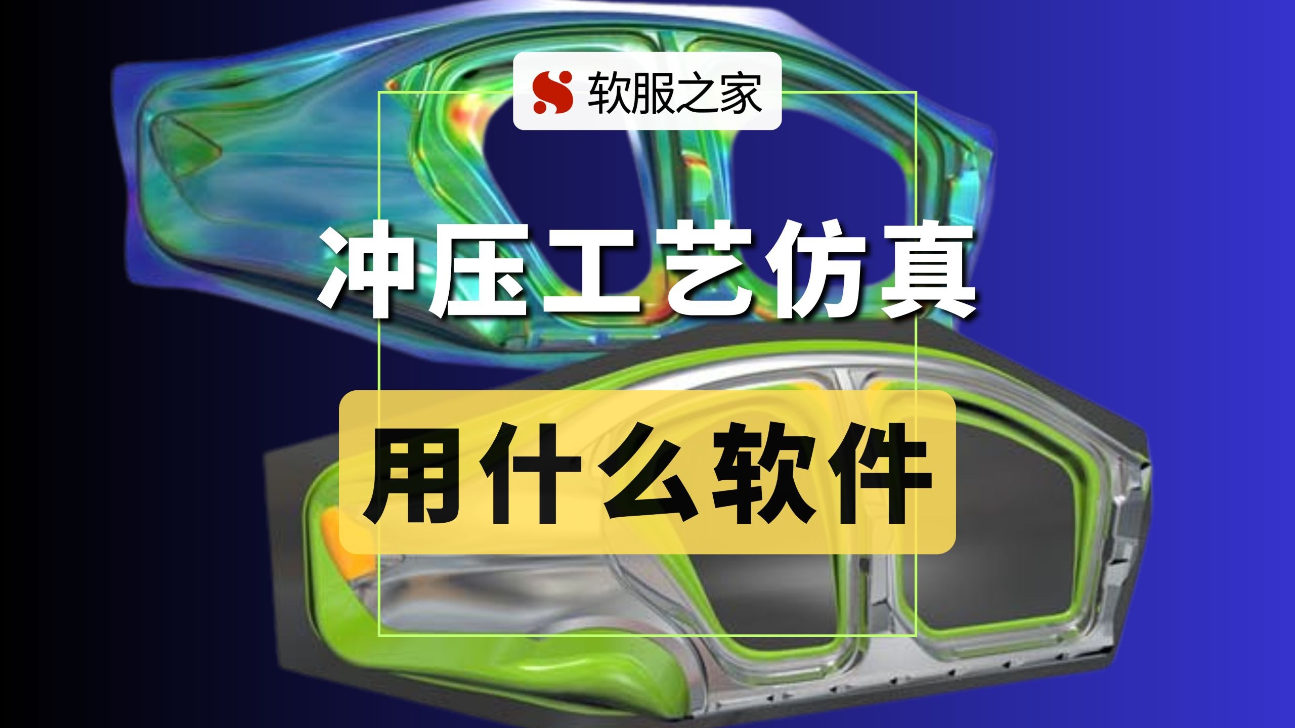 冲压工艺仿真用什么软件