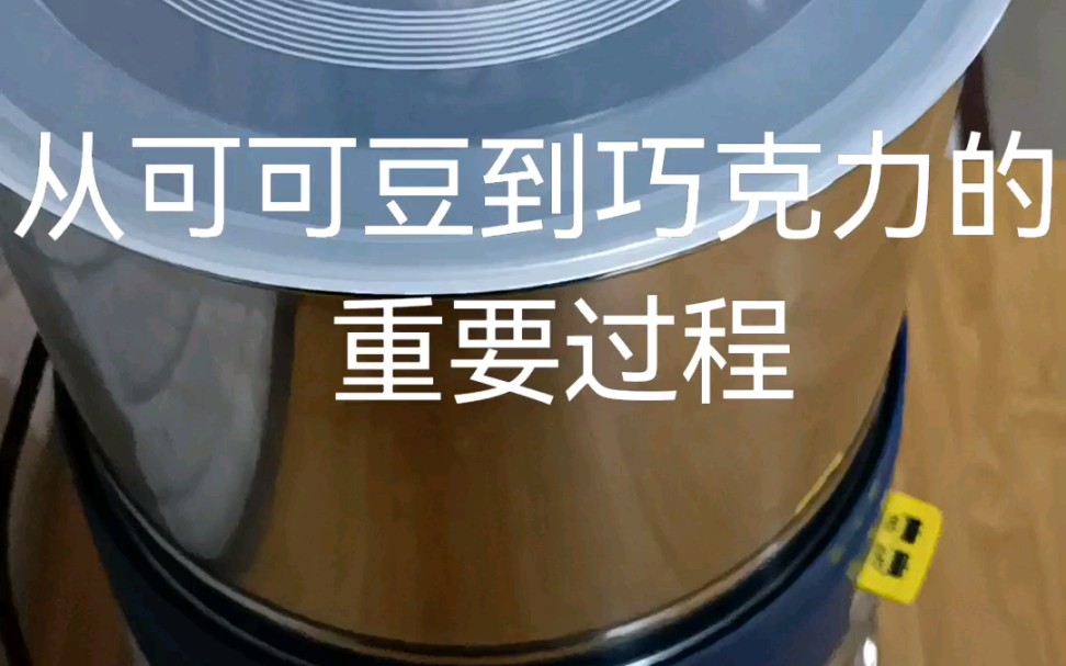 沉浸在从可可豆到可可液块的制作过程中