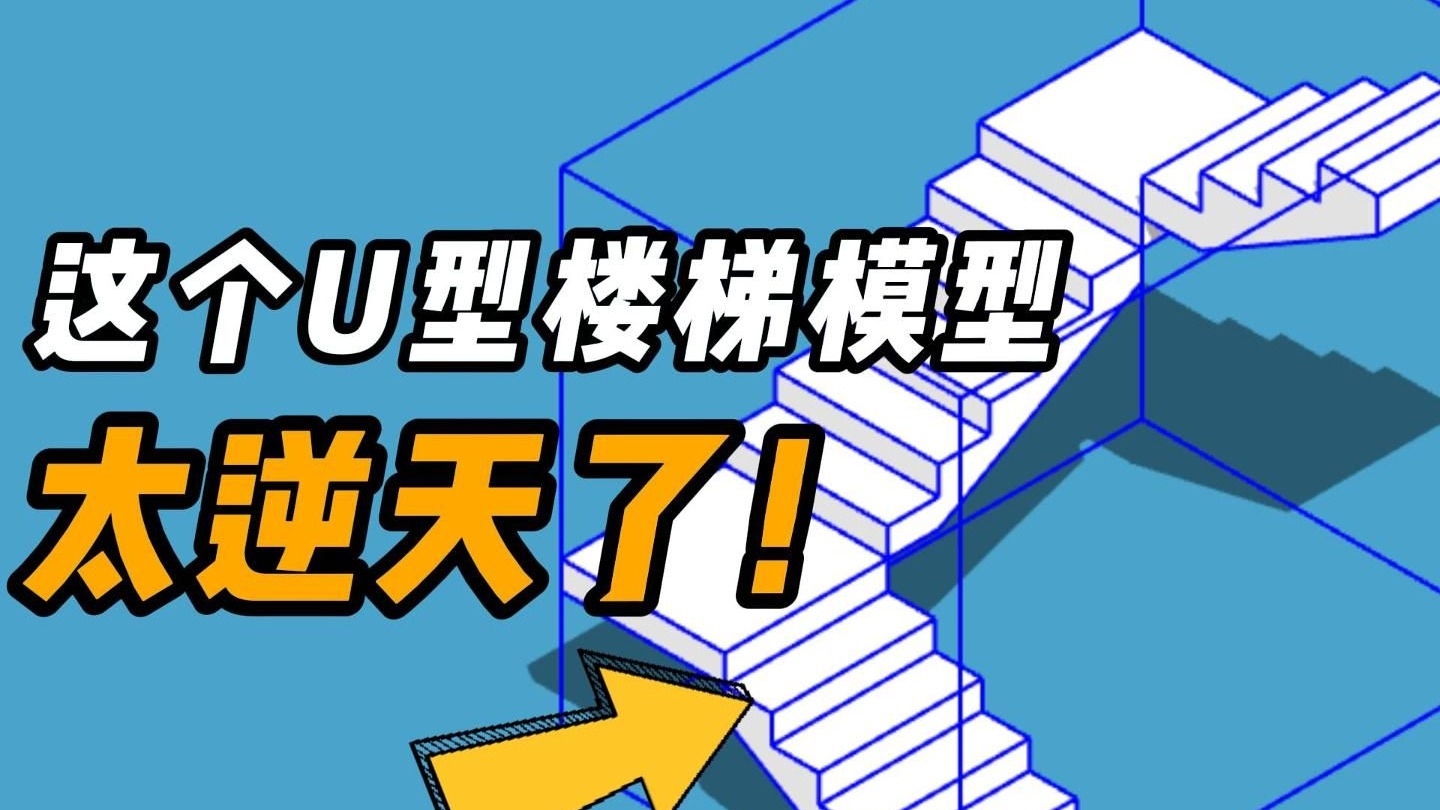 这个SU楼梯模型简直太逆天了!