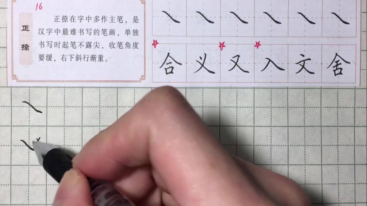 硬笔书法学习:正捺的写法技巧讲解,一起来学书法练习好看字吧