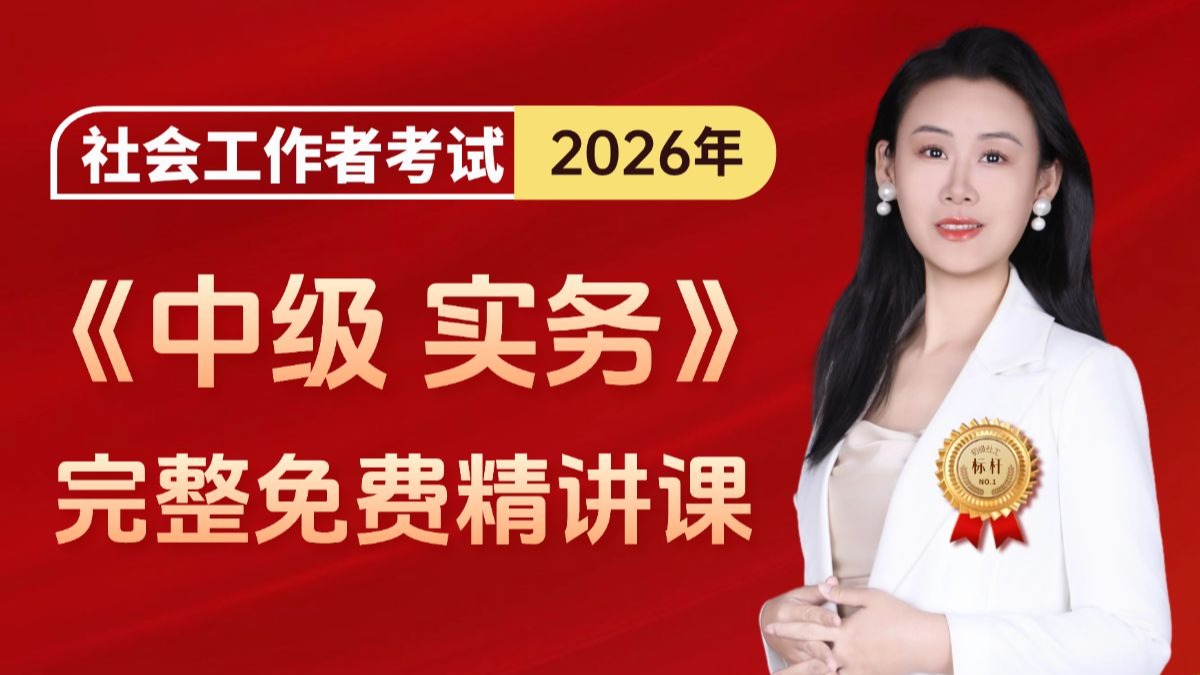 【附全套资料】2026年中级社工《实务》完整版精讲课 | 中级社会工作...