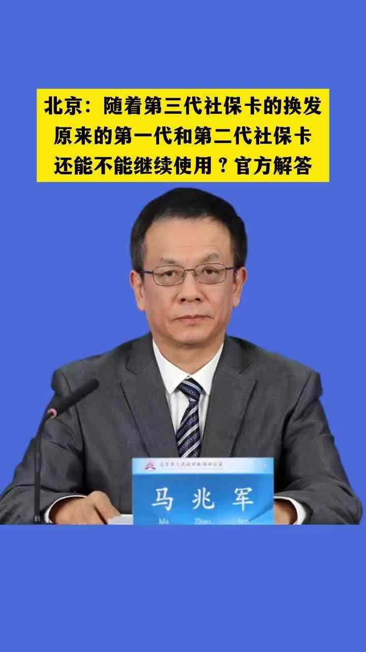 北京:随着第三代社保卡的换发,原来的第一代和第二代社保卡还能不能...