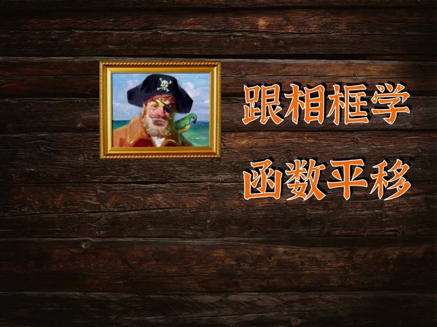 生活中的数学本质,函数平移为什么要左加右减