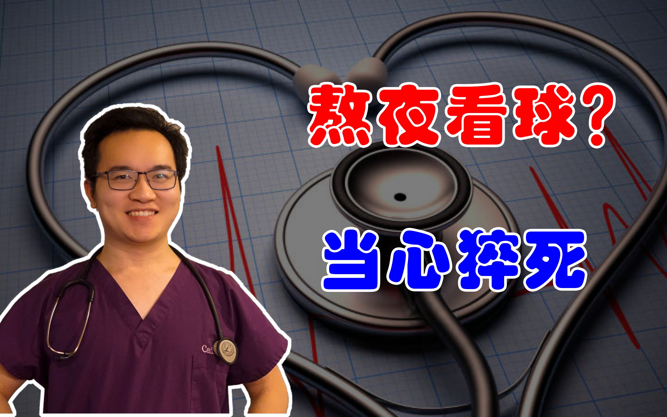 熬夜看球?警惕这个深夜中青年猝死的第一大杀手:布鲁加达综合征