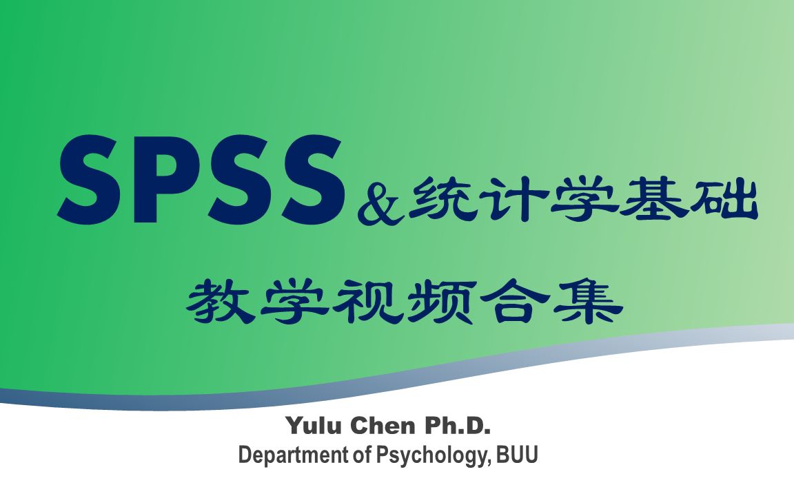 SPSS(及统计知识)课程视频|带课件和数据|手机可看清操作