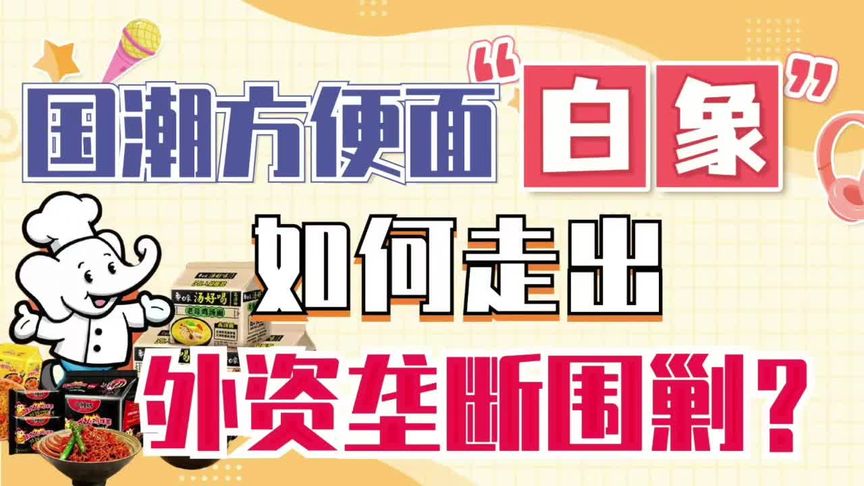 国产方便面“白象”,如何走出外资垄断围剿?#方便面 #白象