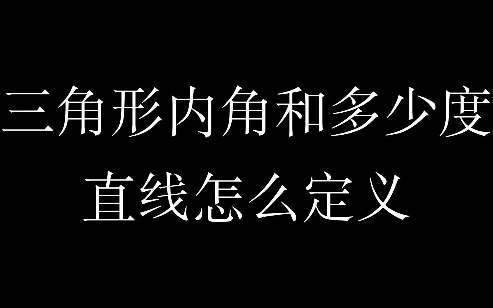 物理学生的数学补充三:测地线:“我已经尽力保持直了”,古典微分几何2