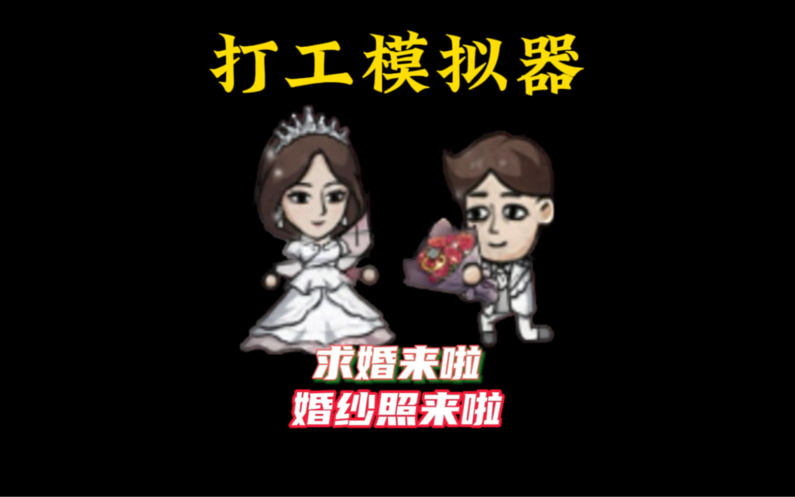求婚剧情来啦ߤ�ߤ�#打工生活模拟器 #模拟游戏