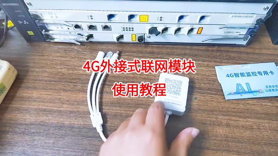 4G外接式联网模块,4G路由器,无线转有线,使用教程