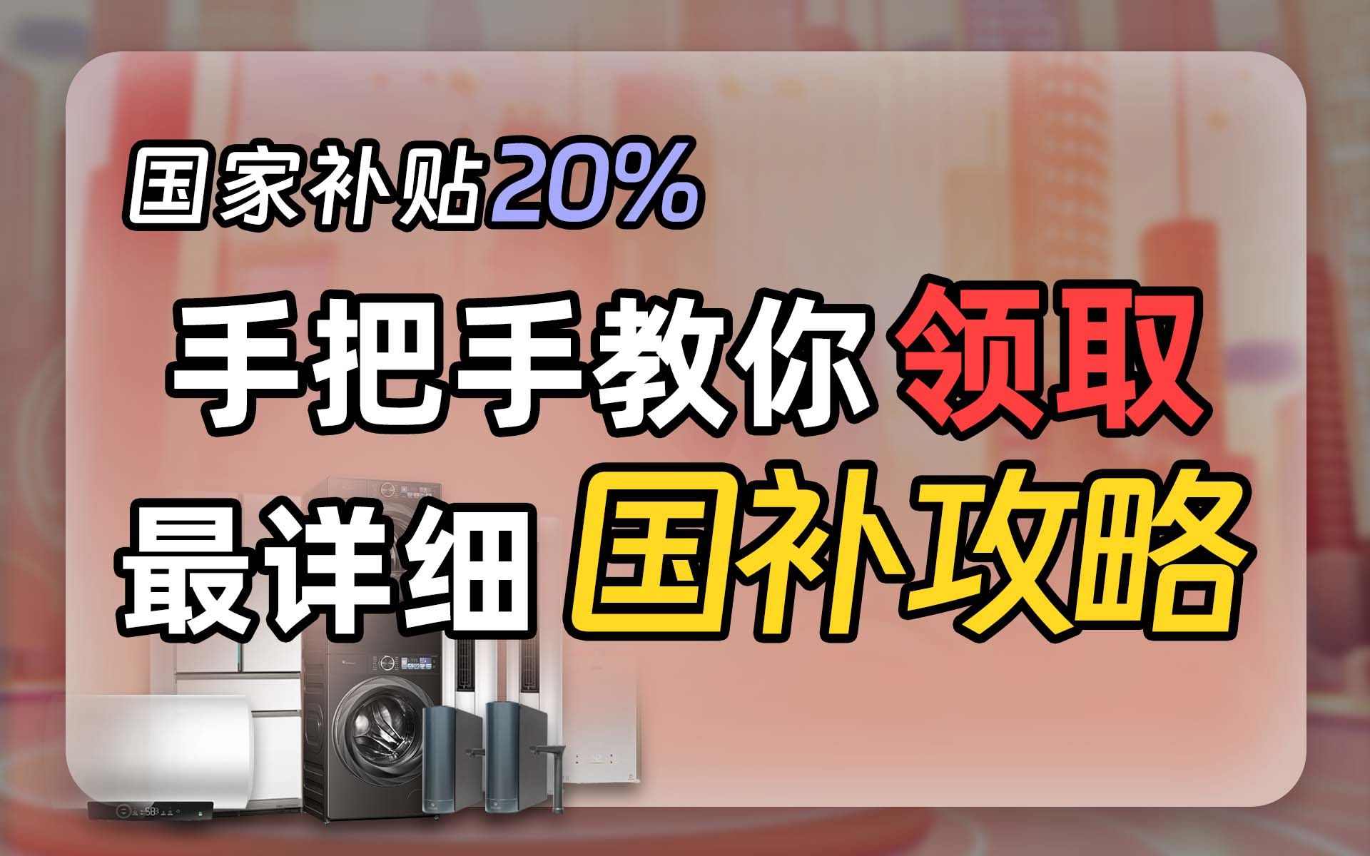 最全家电国补攻略,手把手教你领取国家补贴20%
