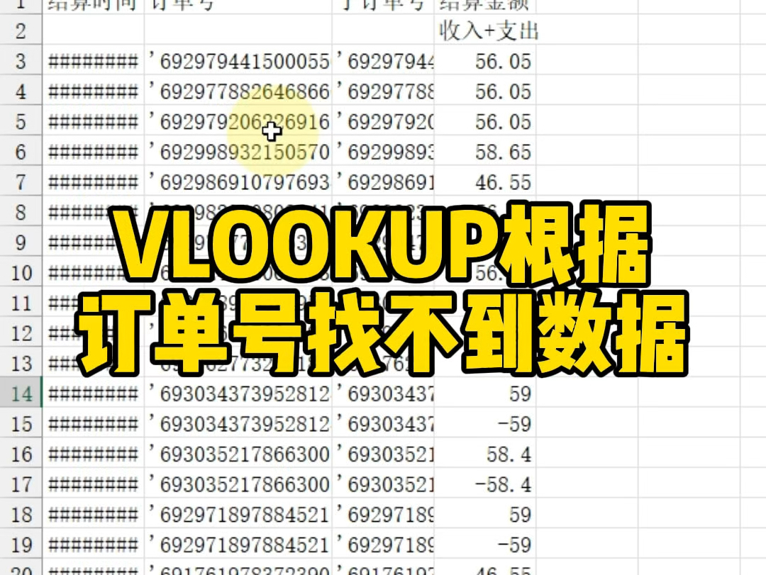 VLOOKUP根据订单号找不到数据