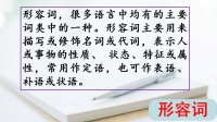 小学语文第二期词语讲解之《形容词》