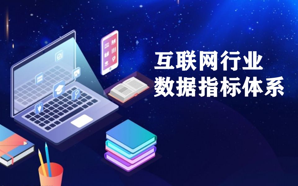 互联网行业数据指标体系
