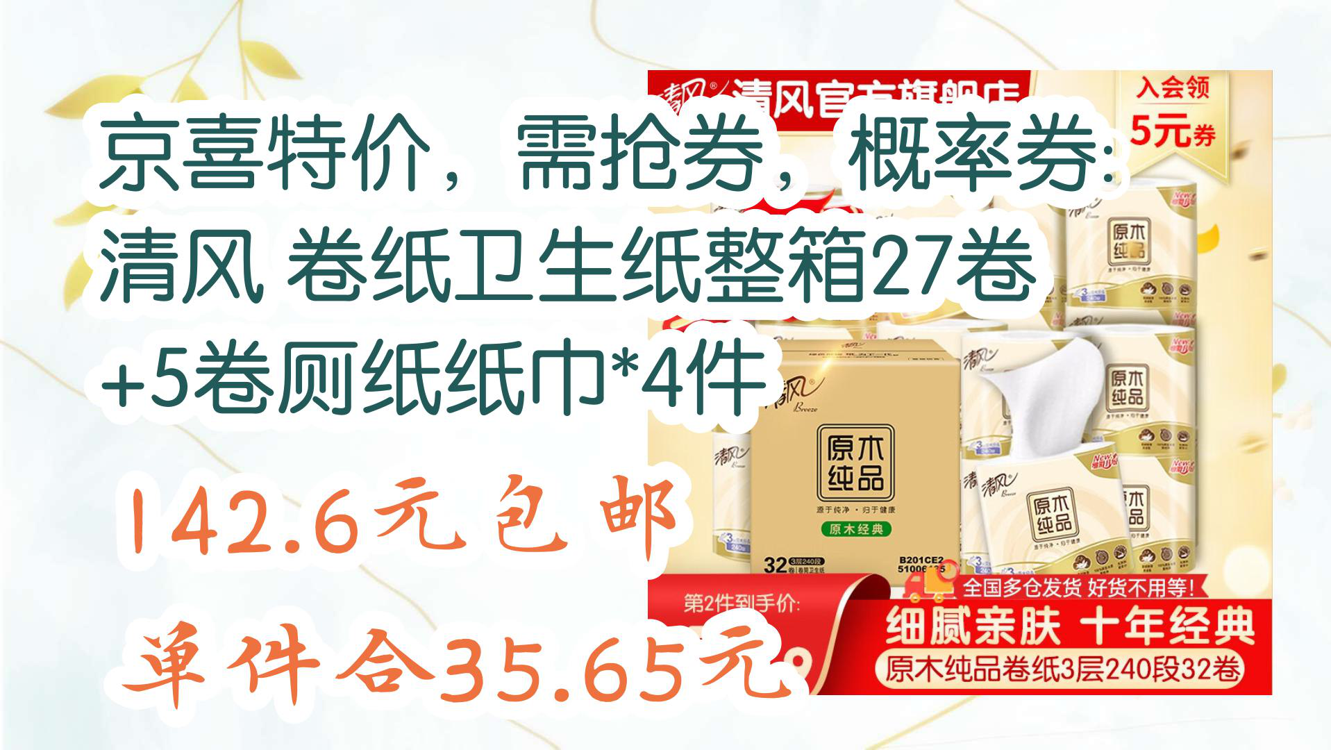 【京东】京喜特价,需抢券,概率券:清风 卷纸卫生纸整箱27卷+5卷厕纸...