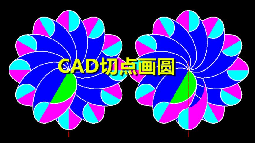 CAD三点切线辅助设计,“0基础”掌握绘图手法很重要