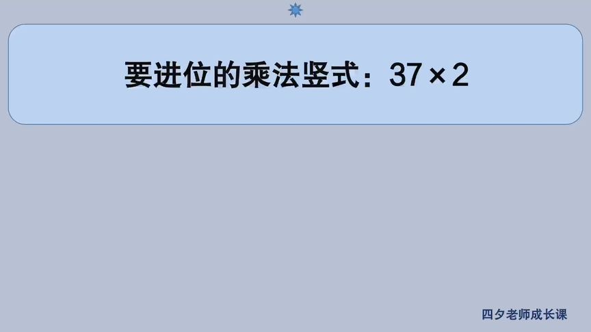 三年级数学:要进位的乘法竖式37×2