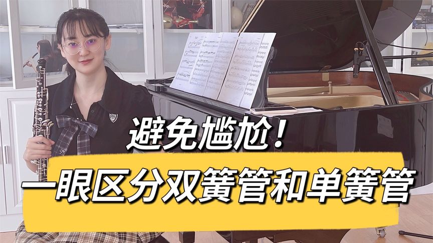 音乐知识小科普:不要再把双簧管单簧管搞混啦!黑管到底指啥?