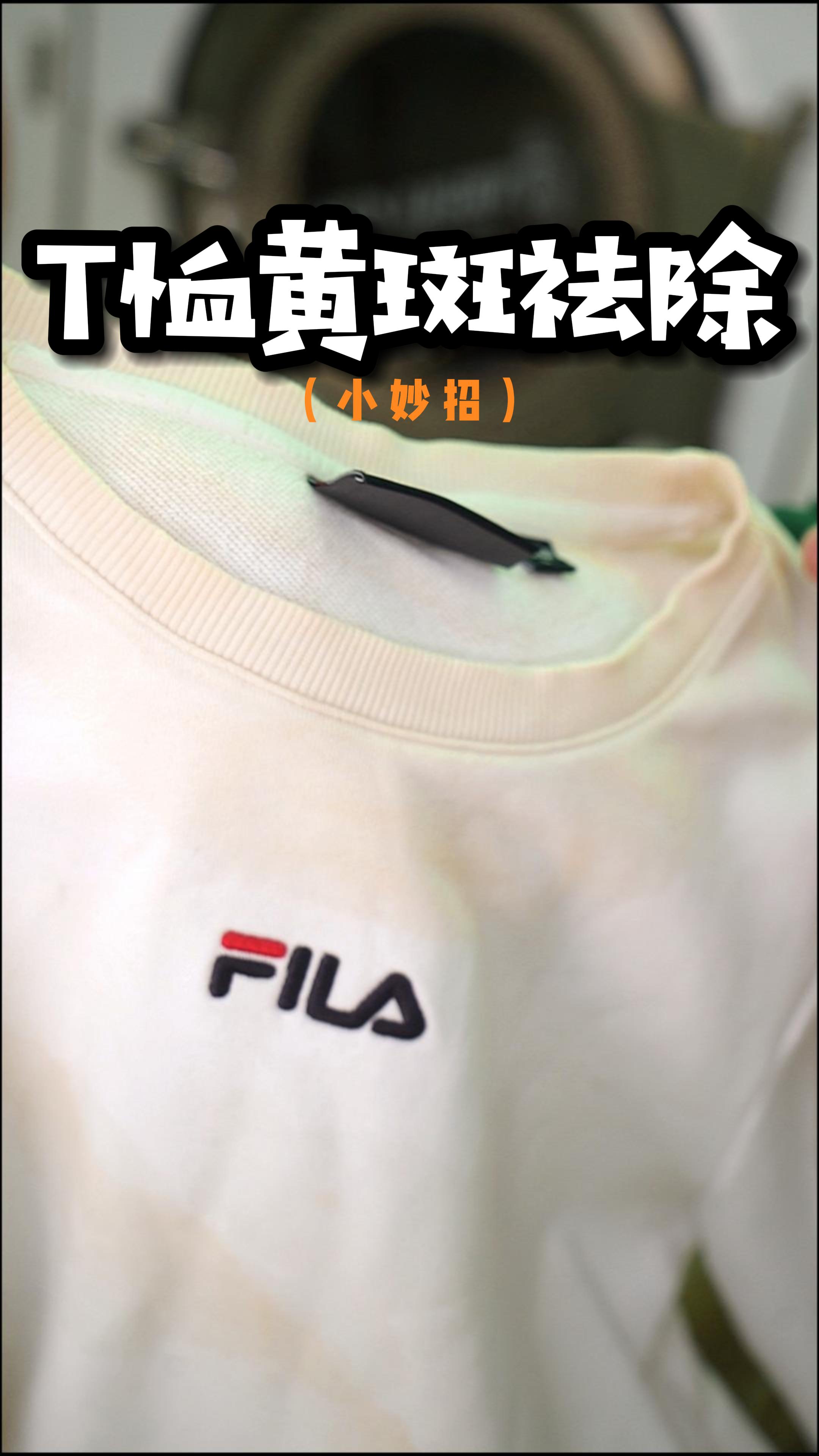 白色衣服领口的黄斑怎么清洗?教你一招,不用手搓,恢复干净