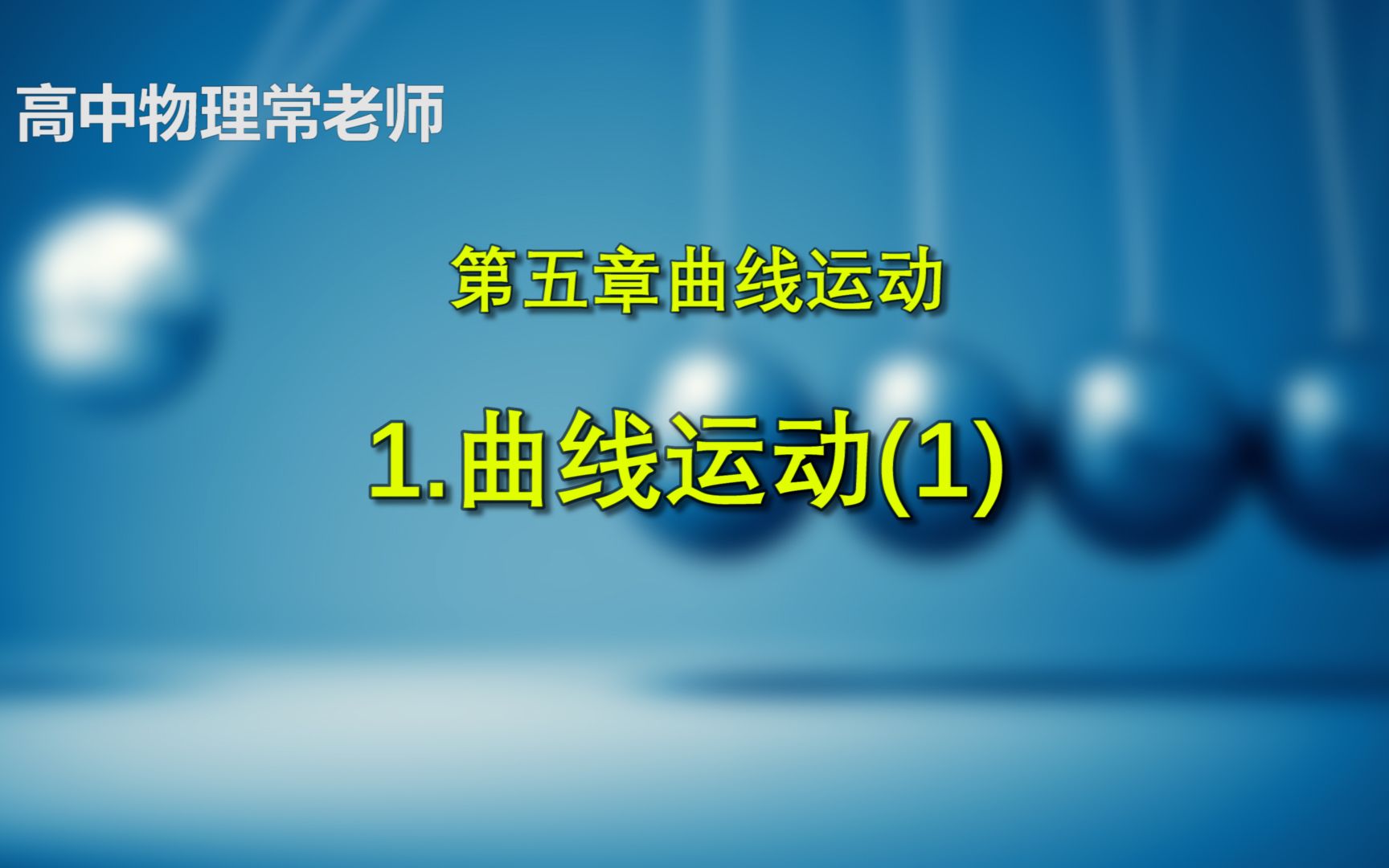 高中物理必修② 5.1曲线运动-1-